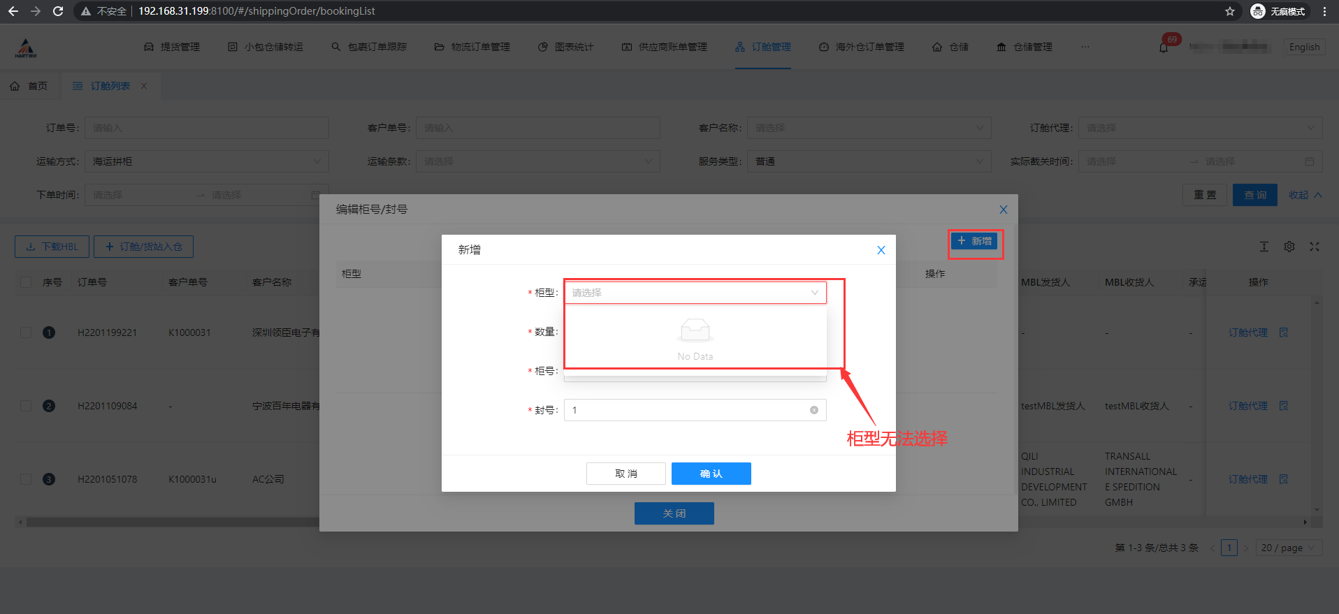 Bug 1269 【传统业务 订舱列表】新增柜号封号时,柜型显示无数据,无法选择。 物流管理系统 禅道